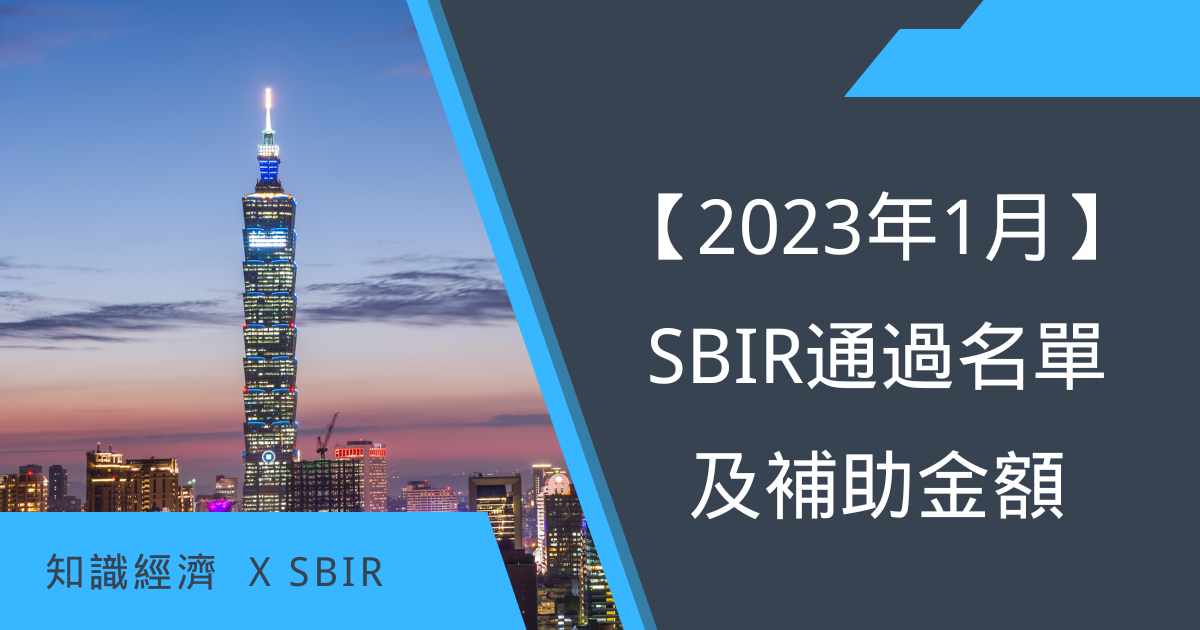 【2023年1月】SBIR通過名單及補助金額 - 知識經濟 X SBIR